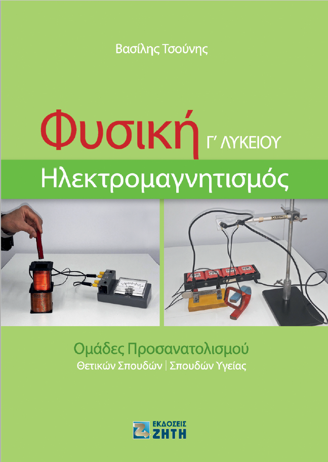 btsounis.gr Φυσική Γ’ Λυκείου – Ηλεκτρομαγνητισμός | btsounis.gr