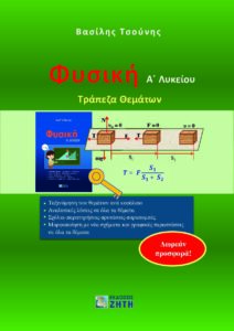 btsounis.gr Φυσικη Α Λυκειου Τραπεζα Θεματων | btsounis.gr