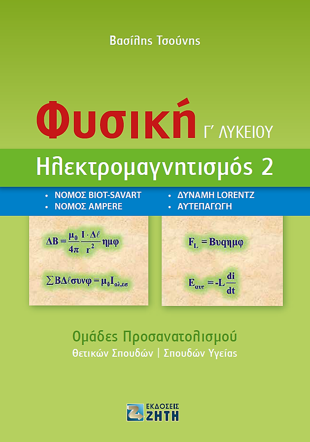 btsounis.gr Ηλεκτρομαγνητισμός-2 | btsounis.gr