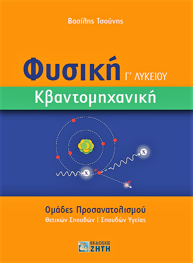 btsounis.gr Κβαντομηχανική | btsounis.gr